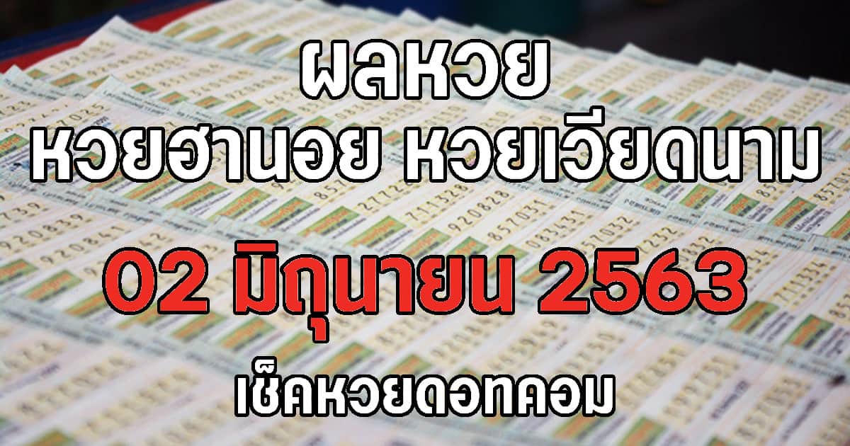 หวยเวียดนาม ผลหวยเวียดนาม - VIP(พิเศษ) งวดวันที่ 2 มิถุนายน 2563 - checkhuay.blog