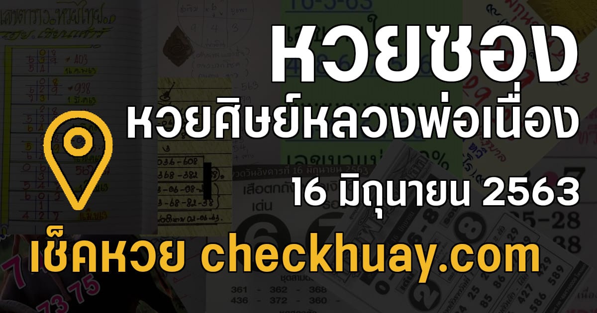 หวยซอง หวยศิษย์หลวงพ่อเนื่อง แนวทางเลขเด็ด งวดวันที่ 16 มิถุนายน 2563 - checkhuay.blog