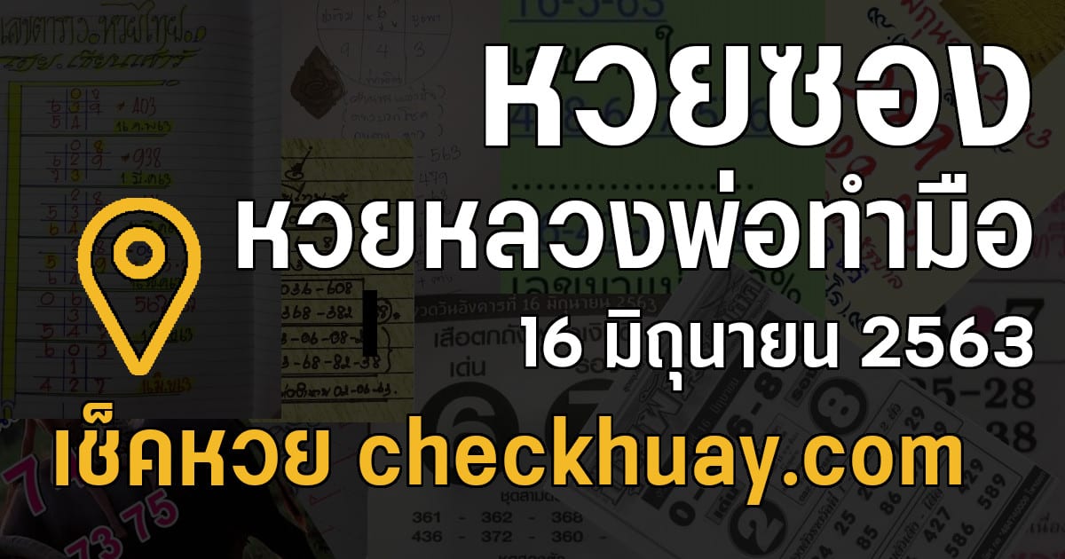 หวยหลวงพ่อสูตรทำมือ แนวทางเลขเด็ด งวด 16 มิถุนายน 2563 - checkhuay.blog