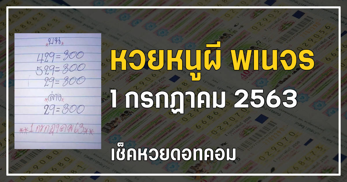 เลขเด็ดหวยหนูผี พเนจร 1/7/63 - checkhuay.blog