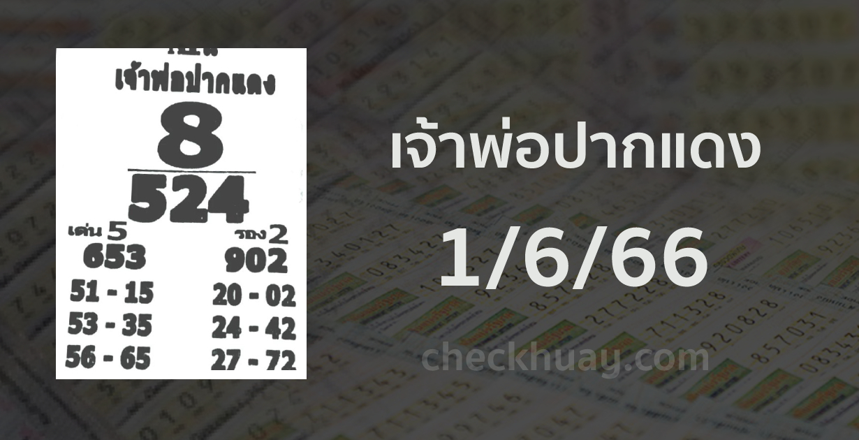 เจ้าพ่อปากแดง หวยเด็ด เข้าทุกงวด 1 มิ.ย. 66 - checkhuay.blog