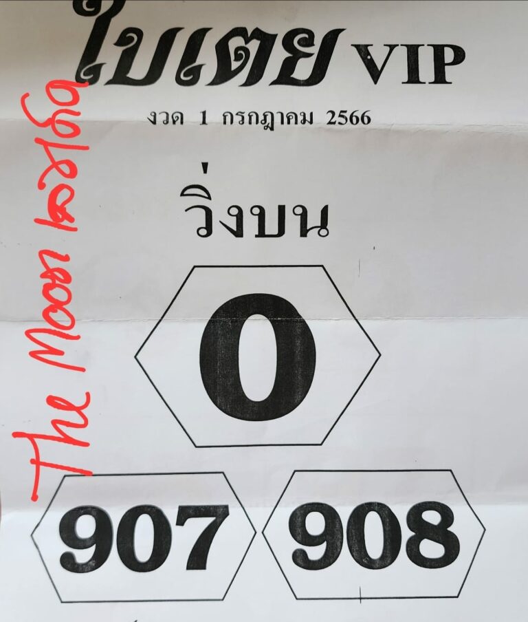 หวยซองใบเตย 1/7/66 เลขเด่น และเลขบนล่าง - checkhuay.blog