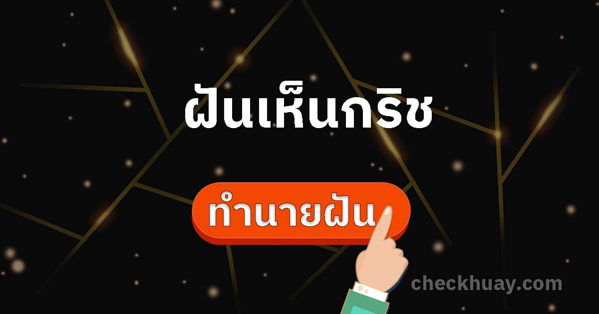 ฝันว่าเห็นกริชมีดสองคม ตีความทำนายฝัน - checkhuay.blog