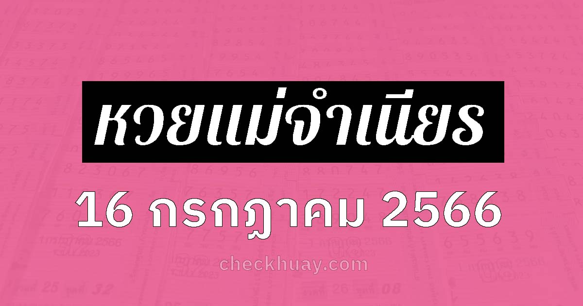 รวม 10 เลขเด็ดหวยแม่จำเนียร 16/7/66 - checkhuay.blog